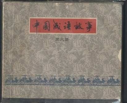 中国成语故事第6册 连环画 启明收藏7788收藏