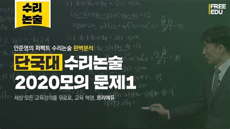 2020 단국대 수리논술 모의고사 문제 1 완벽분석 안준영 T Youtube