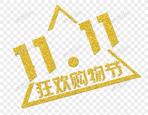 双十一字体元素素材下载 正版素材400612539 摄图网