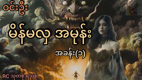 မိန်းမလှ အမုန်း အခန်း ၁ ‌ဝင်းဦး စာဖတ်သူ ဒေါင်းညီ Youtube