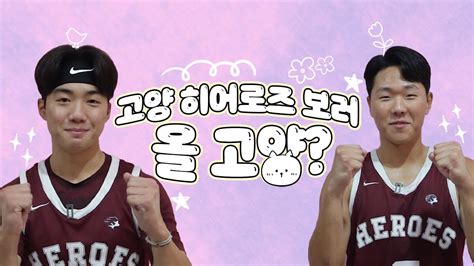 고양 히어로즈 응원하러 고척돔으로 올 고양 😺 Youtube