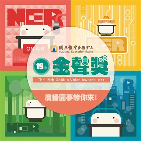 第19屆金聲獎校園廣播節目競賽 入圍名單揭曉 國立教育廣播電臺金聲獎 中文版