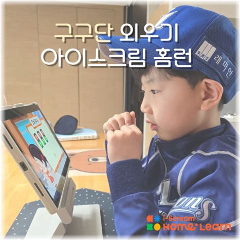 구구단외우기 아이스크림 홈런송과 함께라면 문제없어요 네이버 블로그