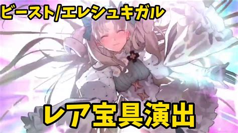 【fgo】ビーストエレシュキガル 宝具レア演出 Youtube