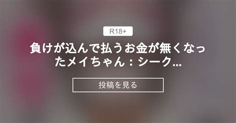 【ポケモン】 負けが込んで払うお金が無くなったメイちゃん：シークレット ヘブンじゅーはちきん じゅーはちきんの投稿｜ファンティア