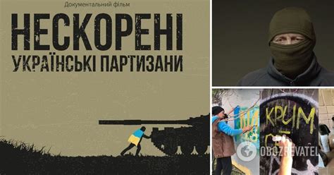 Нескорені Українські партизани вийшов фільм про рух опору на тимчасово окупованих територіях