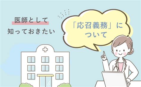 医師として知っておきたい「応召義務」について｜民間医局コネクト 民間医局コネクト