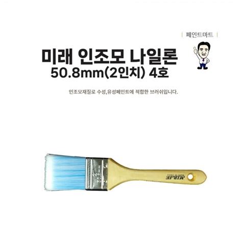 미래 인조모 나일론 블루 50mm 4호 페인트붓 브러쉬 페인트마트