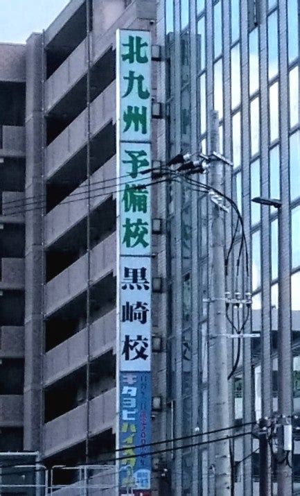 北九州予備校 黒崎校（北九州市八幡西区黒崎）｜エキテン