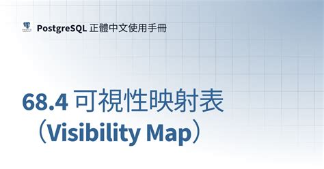 68 4 可視性映射表Visibility Map PostgreSQL 正體中文使用手冊
