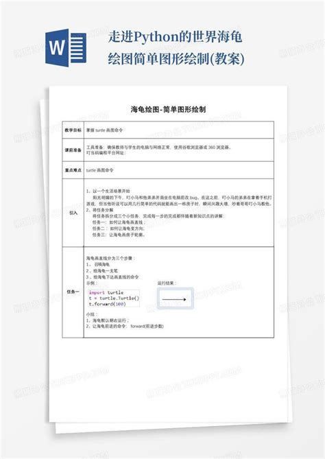 走进python的世界海龟绘图简单图形绘制教案 Word模板下载编号qknyjmpe熊猫办公