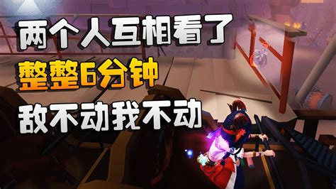 第五人格：大帅观战：两个人互相看了整整6分钟，敌不动我不动 Youtube
