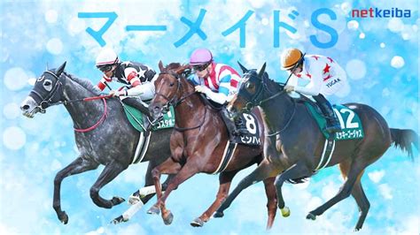 マーメイドステークス2024特集 Netkeiba 競馬予想･結果･速報･オッズ･出馬表･出走予定馬･騎手･払戻など競馬最新情報！