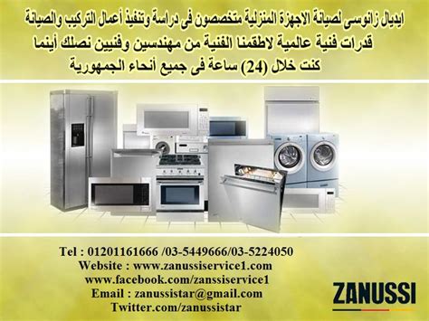 صيانة ايديال زانوسي خدمة صيانة معتمدة لأفضل أجهزة المطبخ