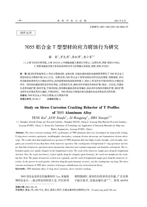 7055铝合金t型型材的应力腐蚀行为研究
