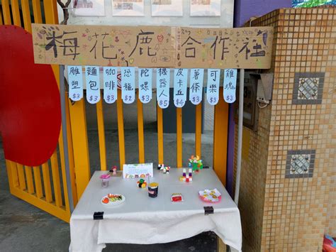 臺中市立南屯幼兒園 本園公告 410 421梅花鹿班「梅花鹿合作社」特展