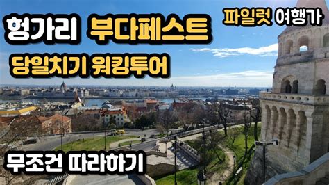 헝가리 부다페스트 당일치기 워킹투어 무조건 따라하기~ Youtube