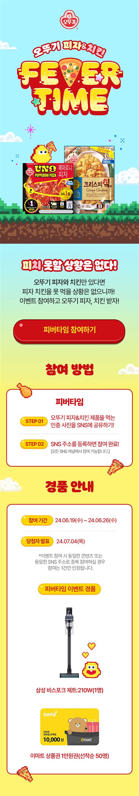 오뚜기 오뚜기 피자치킨 피버타임 이벤트