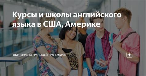 Курсы и школы английского языка в США Америке Обучение за границей
