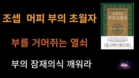 조셉머피부의초월자 잠재의식힘 자기계발 부와번영의생각 부의개념심기 부를거머쥐는열쇠 Youtube