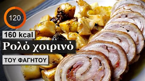 Ρολο χοιρινο στο φουρνο Υλικά θερμίδες Του Φαγητού Youtube