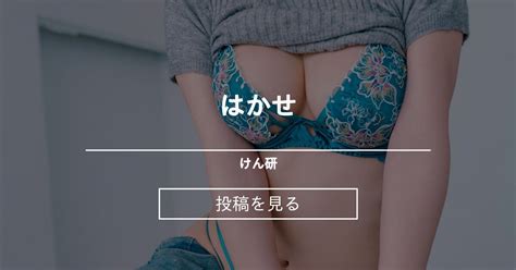 はかせ🩵 けん研🧪 けんけんの投稿｜ファンティア Fantia