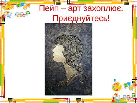 Що таке пейп арт презентація з трудового навчання