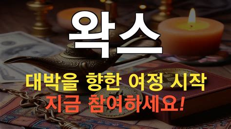 코인 왁스 왁스 코인분석 목표가로 가는 길을 찾아서 Youtube