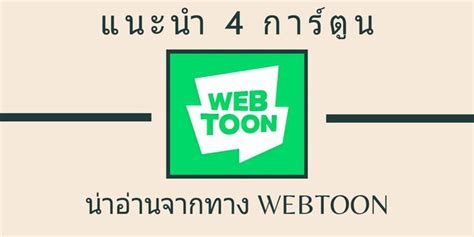 แนะนำ 4 การ์ตูนน่าอ่าน จากทาง Webtoon