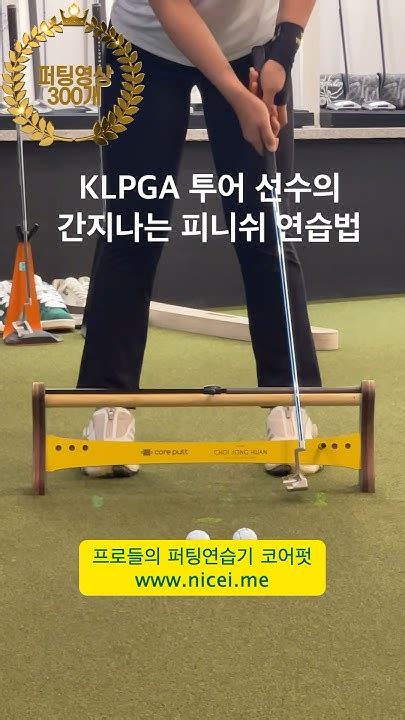 절도있는 선수들의 퍼팅 피니쉬 연습 Core Putt 코어펏 나이스아이 최종환퍼팅아카데미 퍼팅잘하는법 골프 Golf 퍼팅레슨 Coreputt Youtube