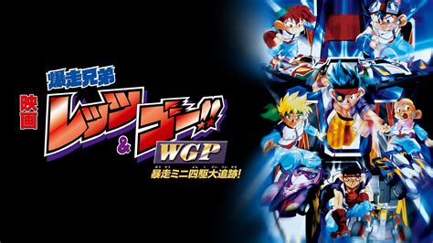 映画 爆走兄弟レッツ＆ゴーwgp 暴走ミニ四駆大追跡！ アニメ放題 1カ月無料のアニメ見放題サイト！