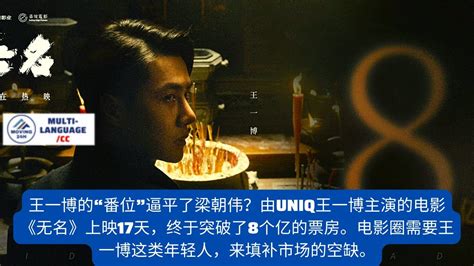 【moving 24h2月7日】王一博的“番位”逼平了梁朝伟？由uniq王一博主演的电影《无名》上映17天，终于突破了8个亿的票房。电影圈需要