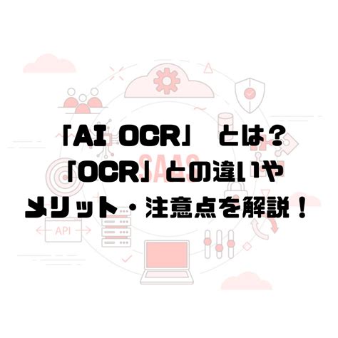 Ai Ocrとは？ocrとの違いや活用メリット、選び方を解説 ビジトラ