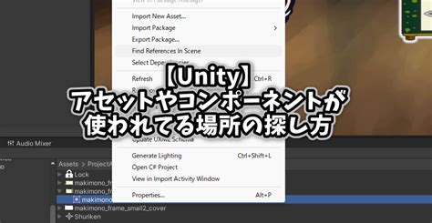 【unity】アセットやコンポーネントが使われてる場所の探し方 Cathut Articles