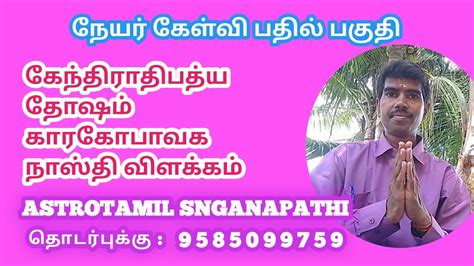 கேந்திராதிபத்ய தோஷம் காரகோபாவக நாஸ்தி ஜோதிட பாடம் Astrotamil