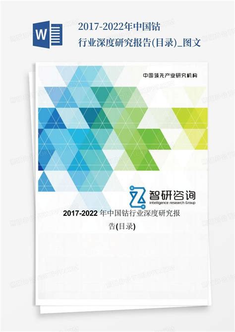2017 2022年中国钴行业深度研究报告目录图文word模板下载编号qkjajepz熊猫办公