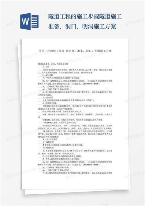 隧道工程的施工步骤 隧道施工准备、洞口、明洞施工方案 Word模板下载编号ljjyebjg熊猫办公