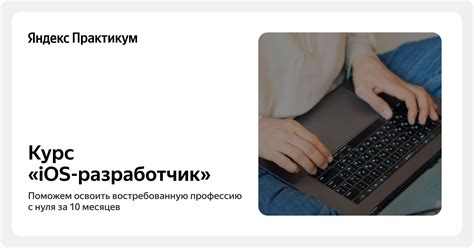 Курс Ios разработчик — онлайн обучение разработке мобильных