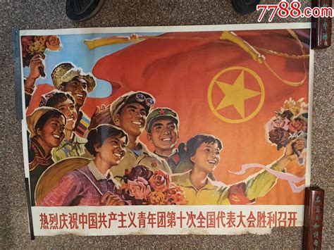 【热烈庆祝中国共产主义青年团第十次全国代表大会胜利召开】 年画宣传画 7788商城七七八八商品交易平台
