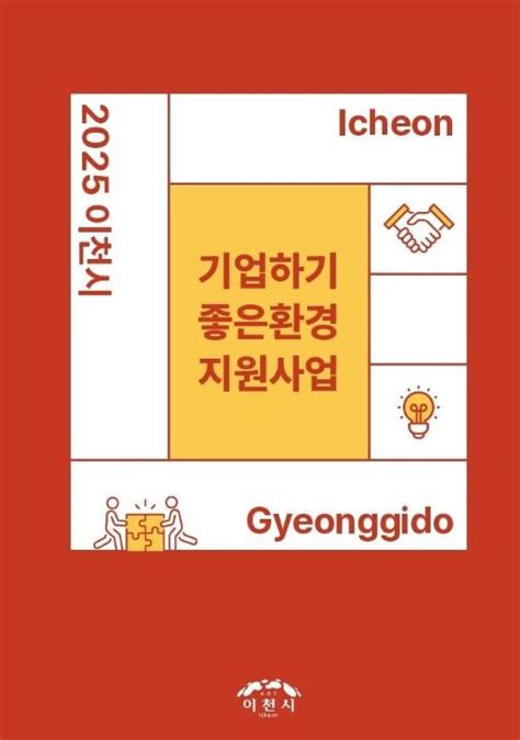 이천시 중소기업 지원사업 설명회 개최