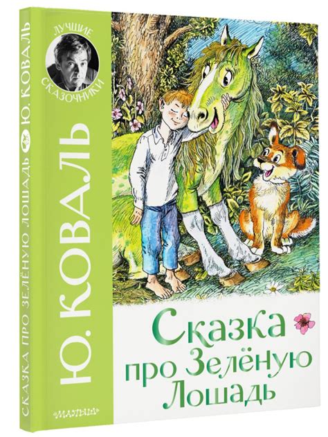 Сказка про Зелёную Лошадь • Коваль Ю купить по низкой цене читать