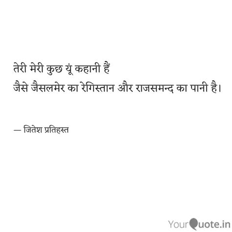 तेरी मेरी कुछ यूं कहानी ह Quotes And Writings By Jïtêsh Pråtïhâst