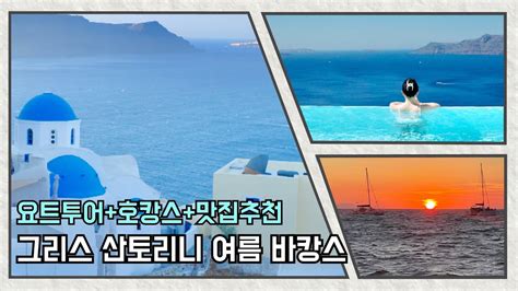 🇬🇷그리스 산토리니 선셋요트투어 유러피안 여름 힐링여행 브이로그 호텔 And 맛집 추천 Youtube