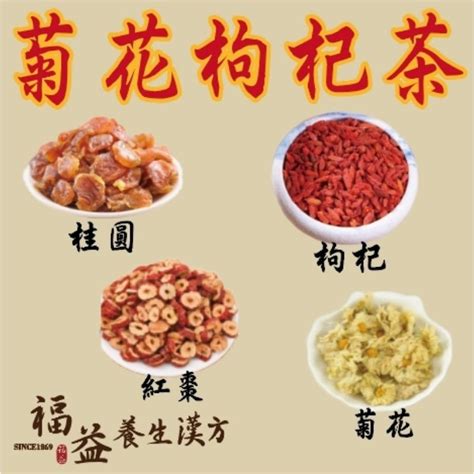 福益養生漢方 菊花枸杞茶 菊花、枸杞、龍眼、紅棗各2錢 77系列 網紅茶包 真材實料 蝦皮購物