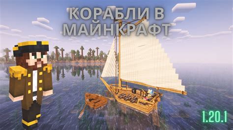 мод на корабли в майнкрафт 1 20 1 Youtube