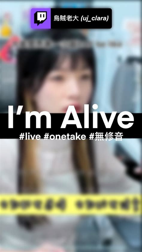 雨潔 Uj Clara 《李杰明and陳忻玥 Im Alive》翻唱 唱得不太好，但是難得穿那麼氣質居然唱這麼兇的歌 太荒謬了，不