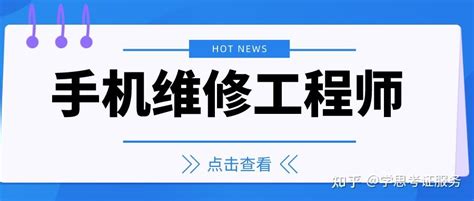 手机维修工程师证书怎么考22~23考试流程报考流程？手机维修就业前景 知乎
