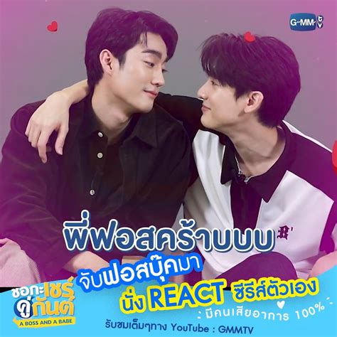 Gmmtv On Twitter จับฟอสบุ๊คมานั่ง React ซีรีส์ตัวเอง มีคนเสียอาการ