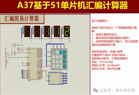 A37基于51单片机，汇编语言，简易计算器的proteus设计，keil工程asm汇编和proteus源文件 Proteus单片机