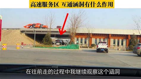 高速服务区互通涵洞有什么作用错过出口可以在这里掉头折返吗 汽车 汽车保养 好看视频